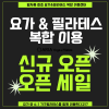 암사동 요가 필라테스 신규 오픈 프리세일 할인 혜택은 네이버 블로그